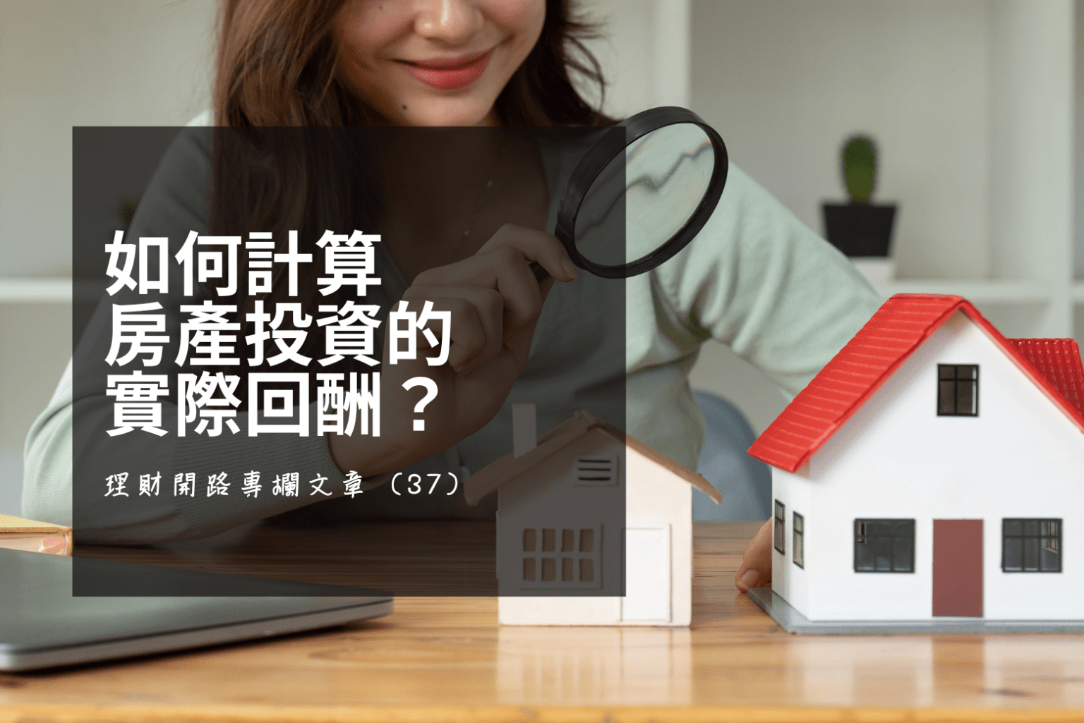 如何計算房產投資的實際回酬？ - 理財老司機 Financial Old Stager