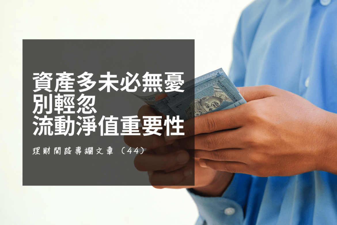 資產百萬卻沒錢應急？揭秘「流動淨值」重要性：別讓身家變成紙上富貴 - 理財老司機 Financial Old Stager