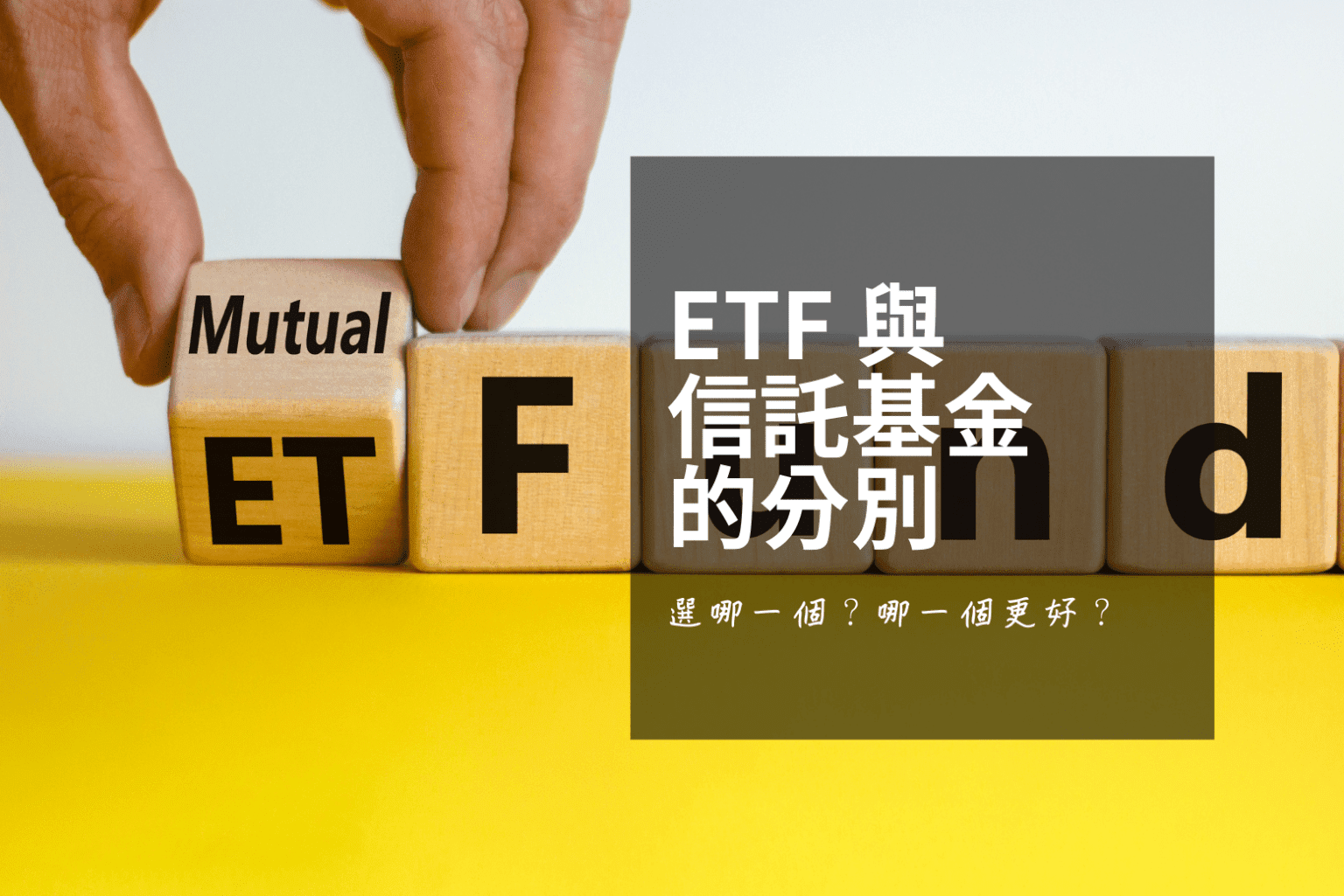 交易所交易基金（ETF）vs 信託基金 （Unit Trust） - 理財老司機 Financial Old Stager