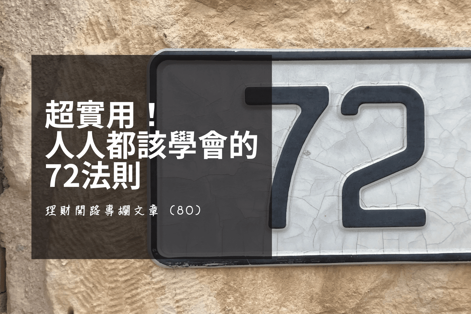 收入、投資、負債、保險統統算得清，人人都該學會的「72 法則」 - 理財老司機 Financial Old Stager