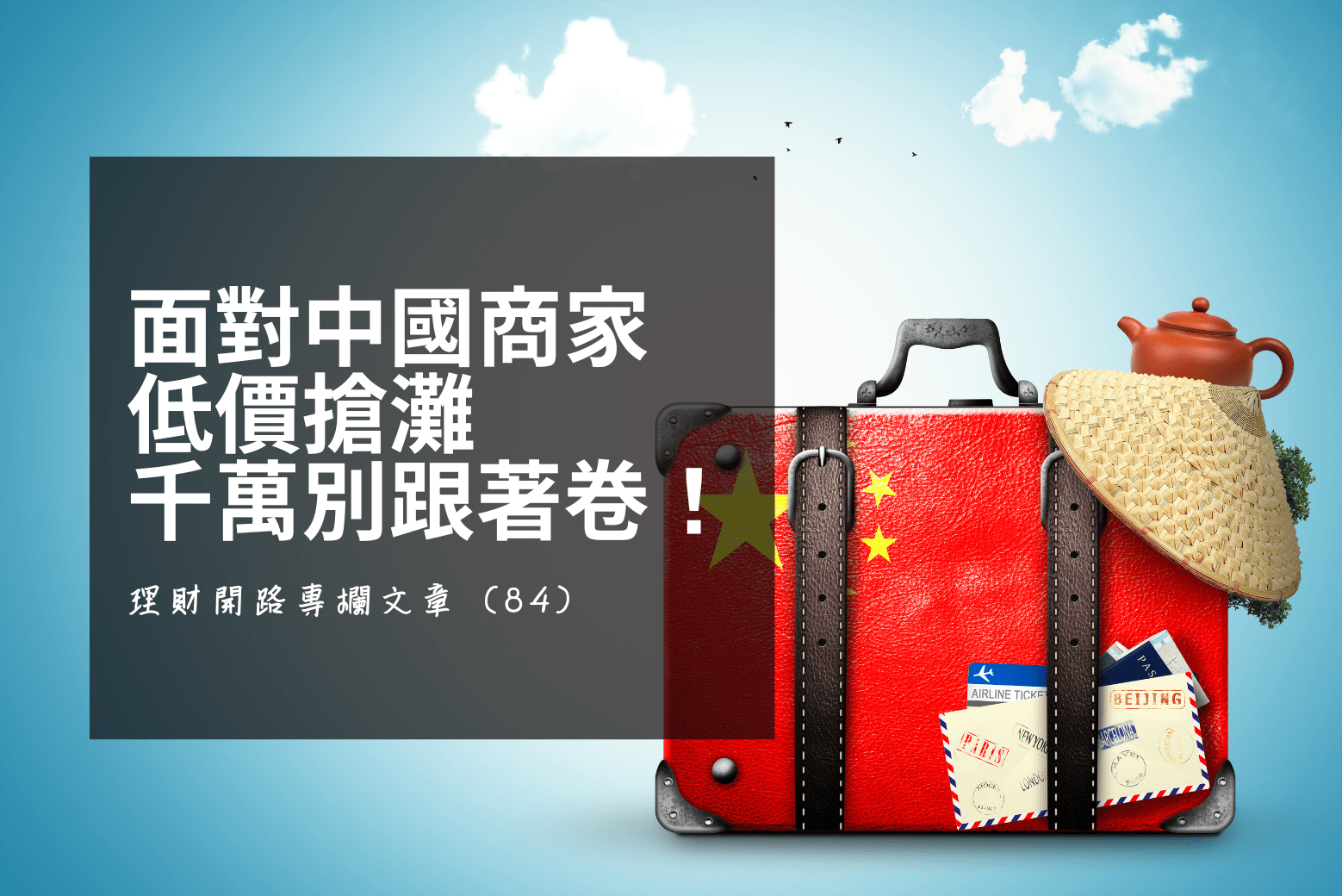 面對中國商家低價搶灘，我們千萬別跟著「卷」！ - 理財老司機 Financial Old Stager