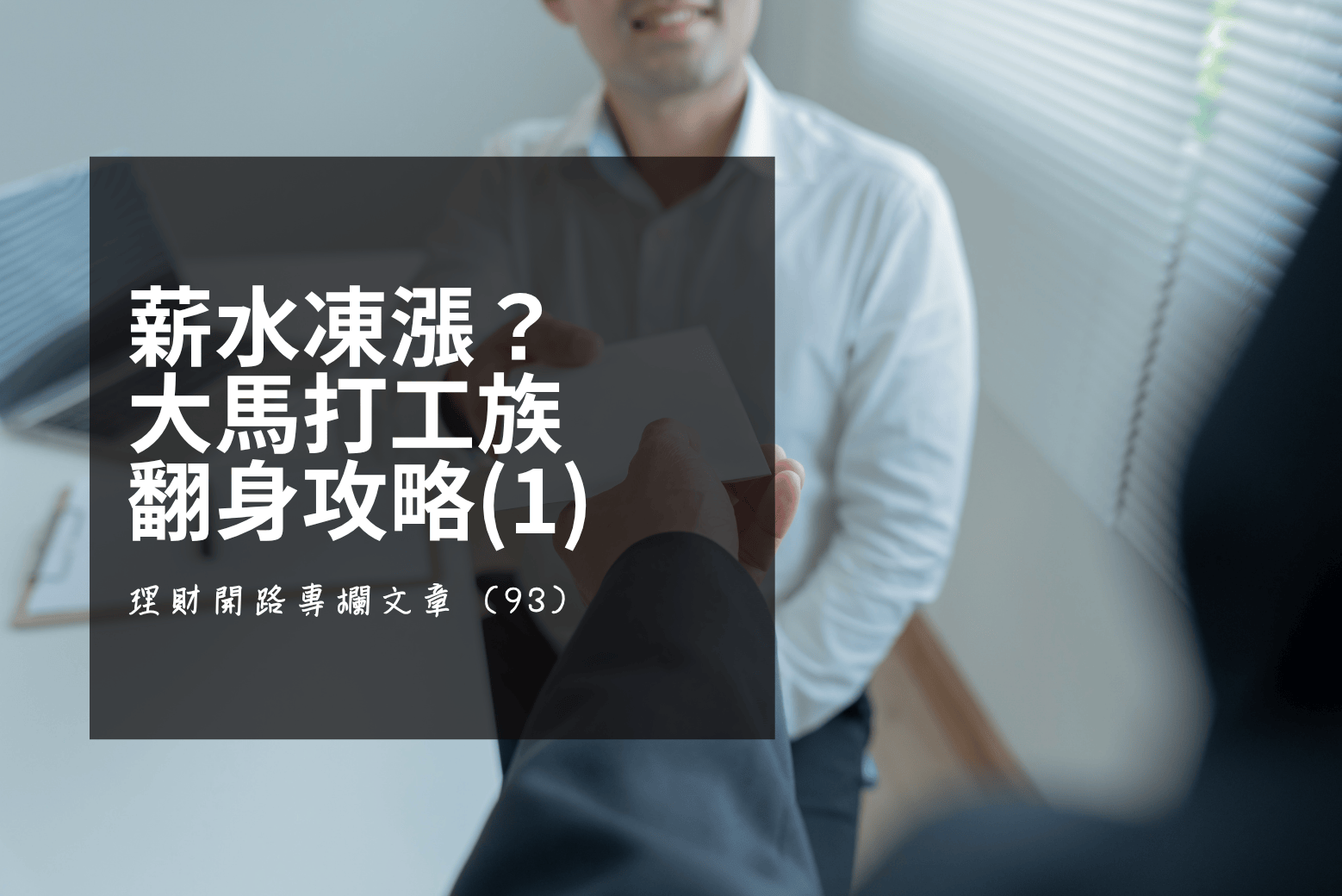薪水凍漲25年？大馬打工族翻身攻略（一） - 理財老司機 Financial Old Stager