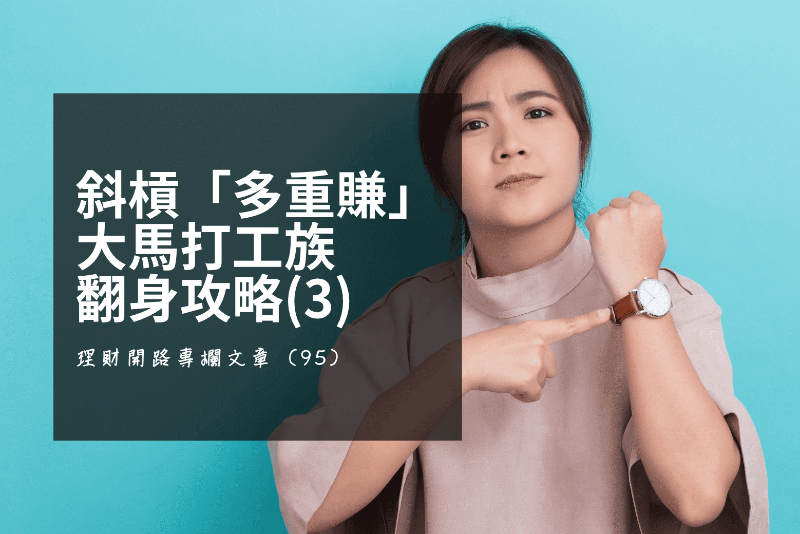 斜槓「多重賺」很簡單！大馬打工族翻身攻略（三） - 理財老司機 Financial Old Stager