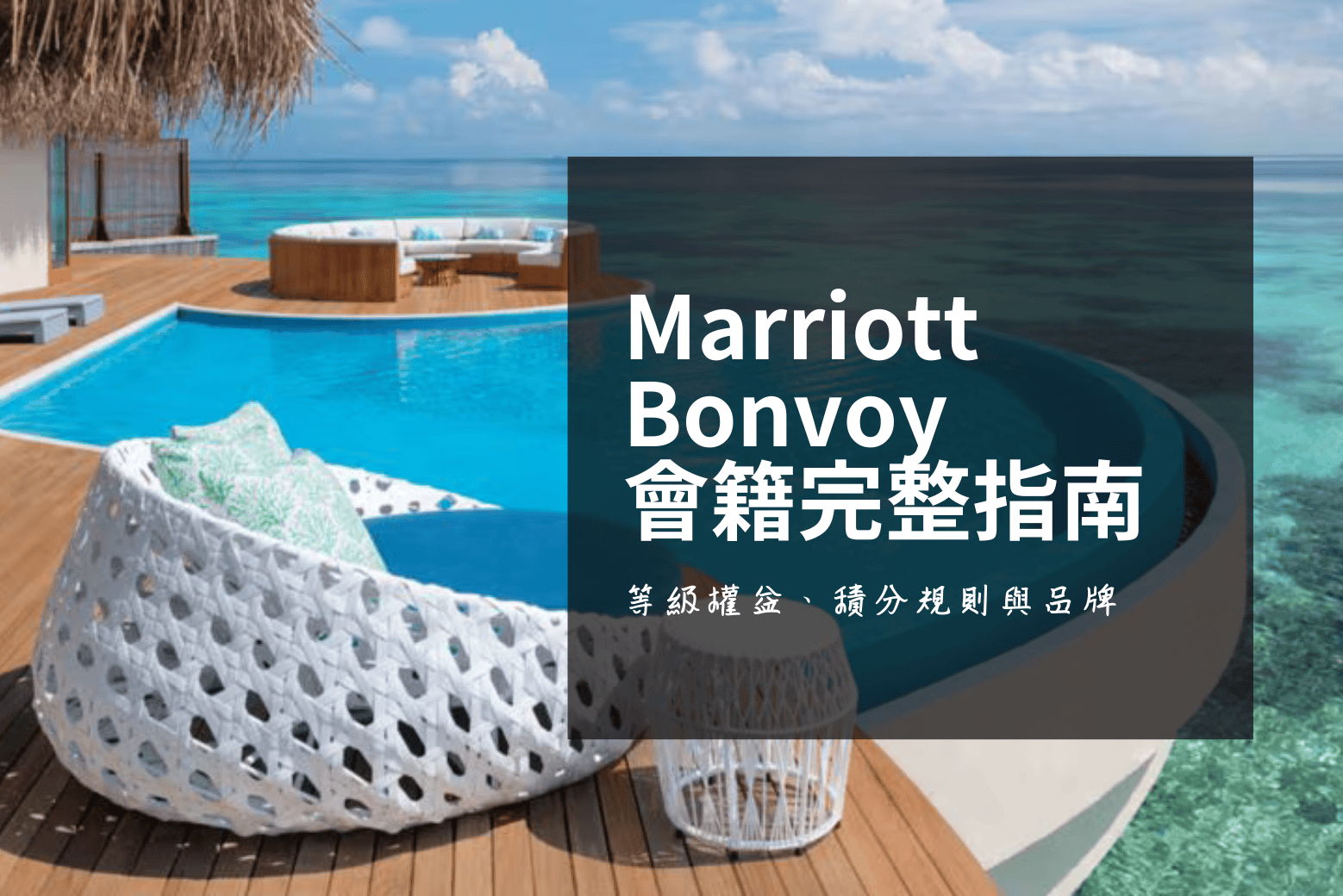 Marriott Bonvoy 會籍等級全解析：從銀卡到大使級，哪個等級最值得衝？ - 理財老司機 Financial Old Stager